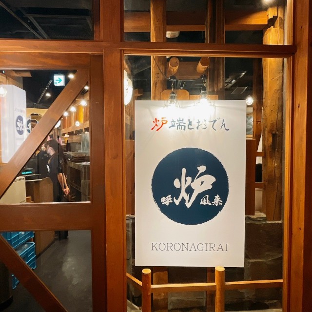 町田 炉端とおでん 呼炉凪来 町田店 - kaga_gramのブログ