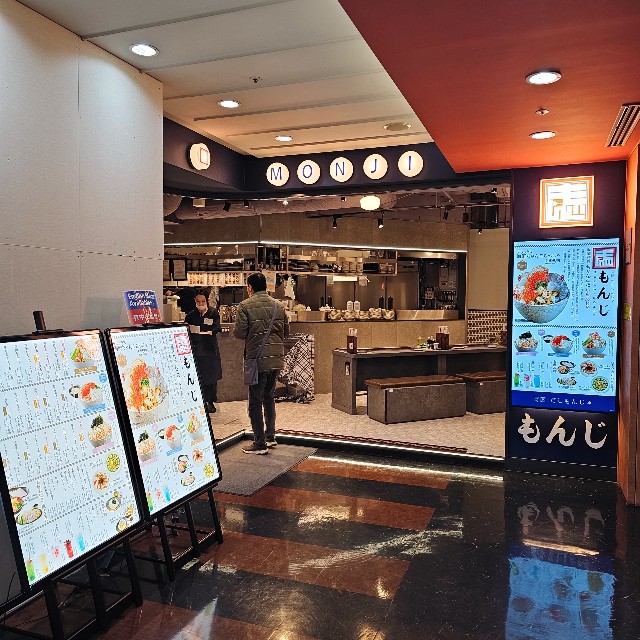新宿 両国だしもんじゃ もんじ 新宿西口パレット店 - kaga_gramのブログ