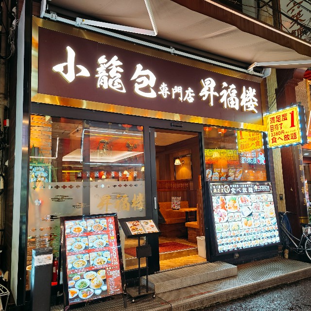元町・中華街 小籠包専門店 昇福楼 - kaga_gramのブログ