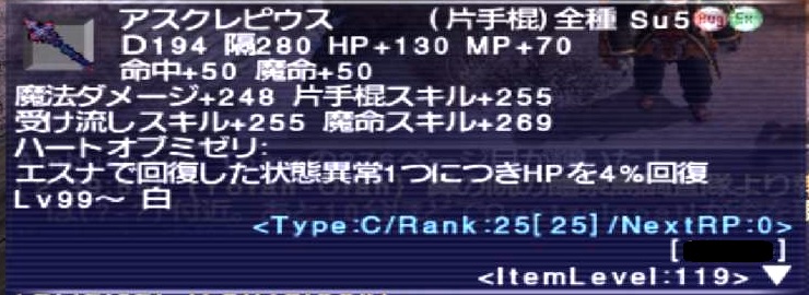 白魔導士装備 アスクレピウスR25 +クレリックトルク+2 R25 - FF11人生を捧げるブログ