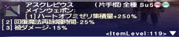 白魔導士装備 アスクレピウスR25 +クレリックトルク+2 R25 - FF11人生を捧げるブログ