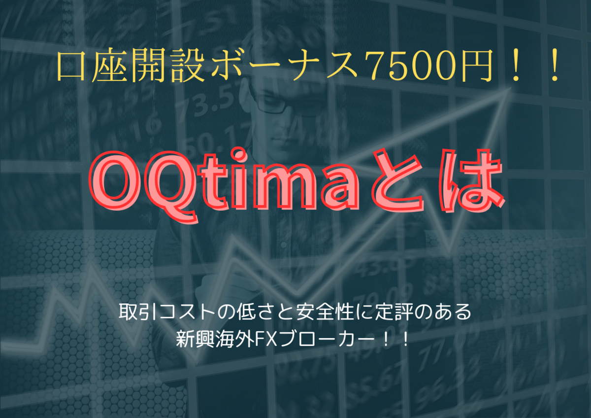 【8月1日～ 賞金総額200万円トレードコンテスト開催】海外FX取引所OQtima(オクティマ)とは？口座開設ボーナスやライセンスについて解説 ...