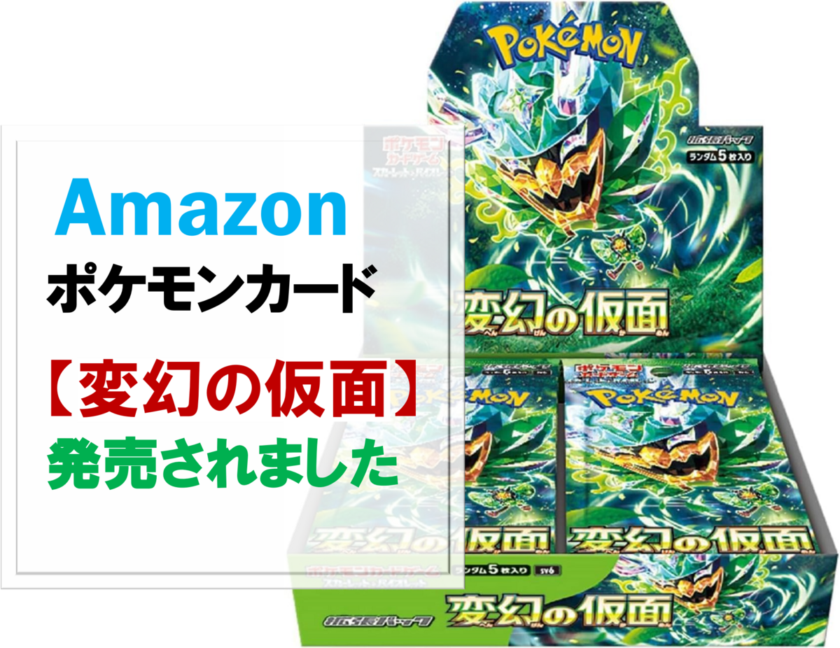 ポケモンカード【変幻の仮面】 のセール品はこちら ヒルコ・ミネルヴァの特価ブログ