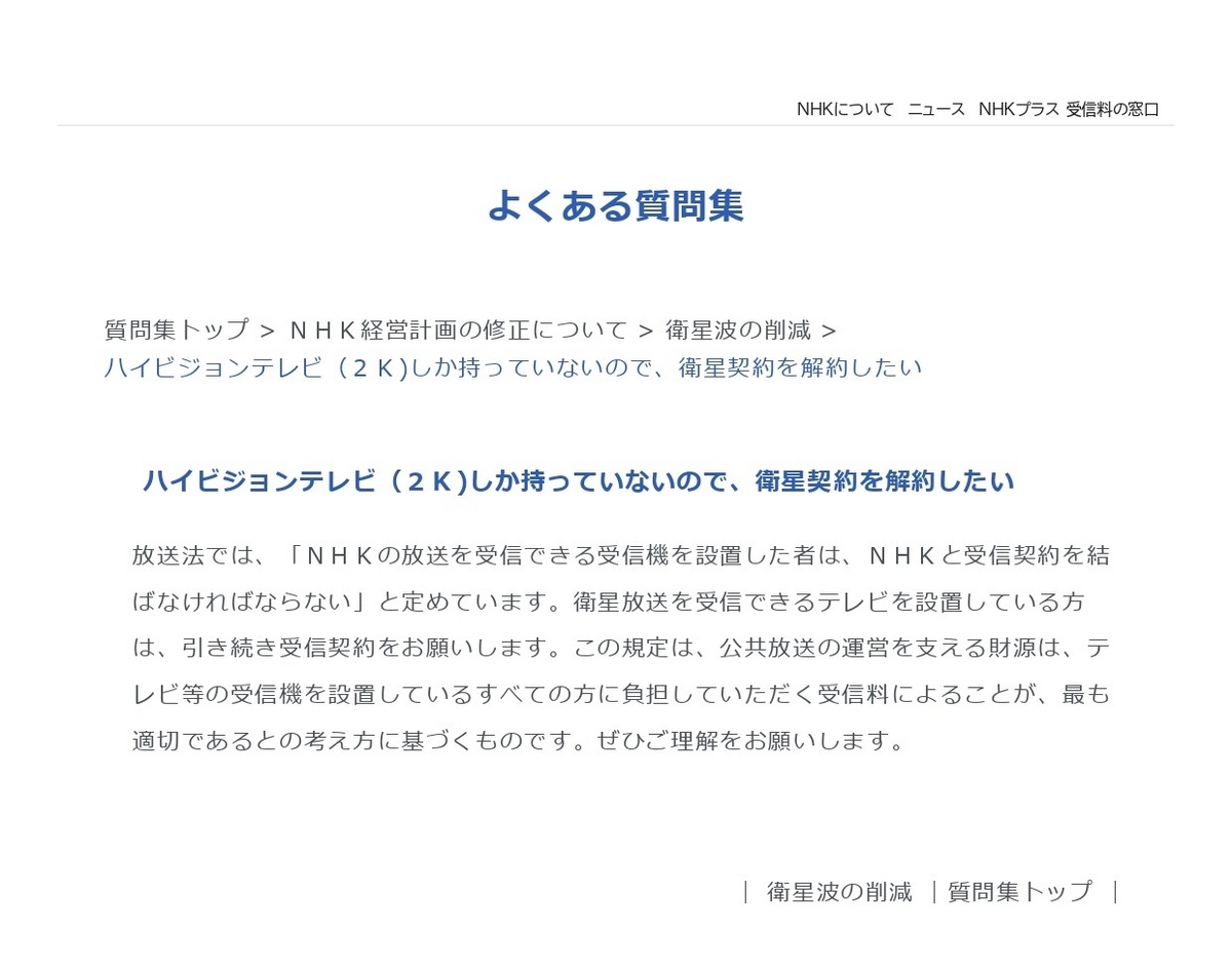 NHKのFAQが何言ってるか分かんない件 - 快走じじいの回想録