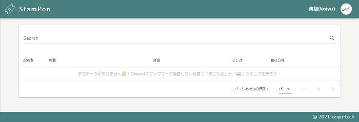 Discord ブックマーク サービス、「StamPon（すたんぽん）」をリリースしました。 - kaiyu's memo