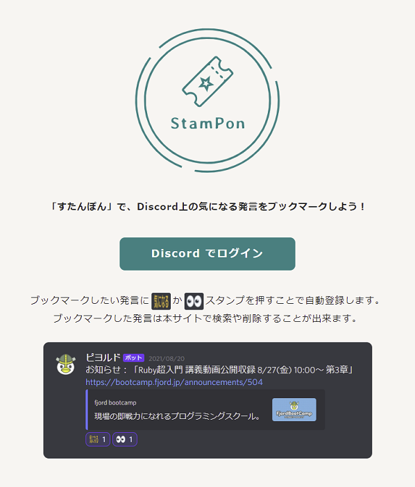 Discord ブックマーク サービス、「StamPon（すたんぽん）」をリリースしました。 - kaiyu's memo