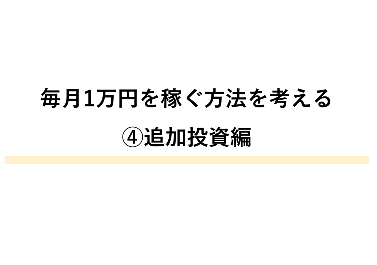 毎月1万円を稼ぐ方法を考える④ 追加投資編 - kaji-tan2のブログ