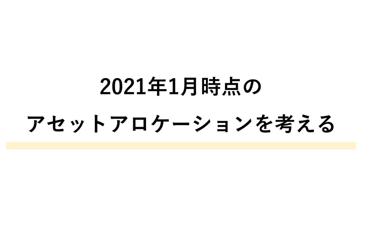 2021年1月のアセットアロケーションを考える - kaji-tan2のブログ