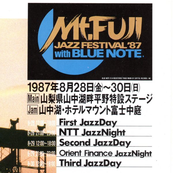 Mt.Fuji Jazz Festival '87 (December 26)【NHK-FM】 - 加持顕のジャズに願いをのせて