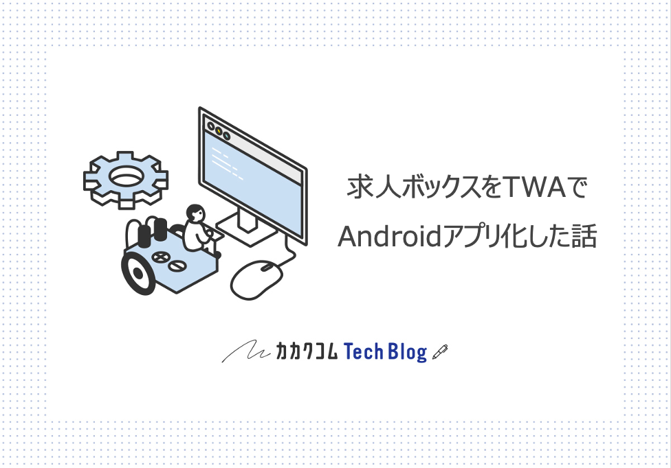 求人ボックスをTWAでAndroidアプリ化した話 - カカクコムTechBlog