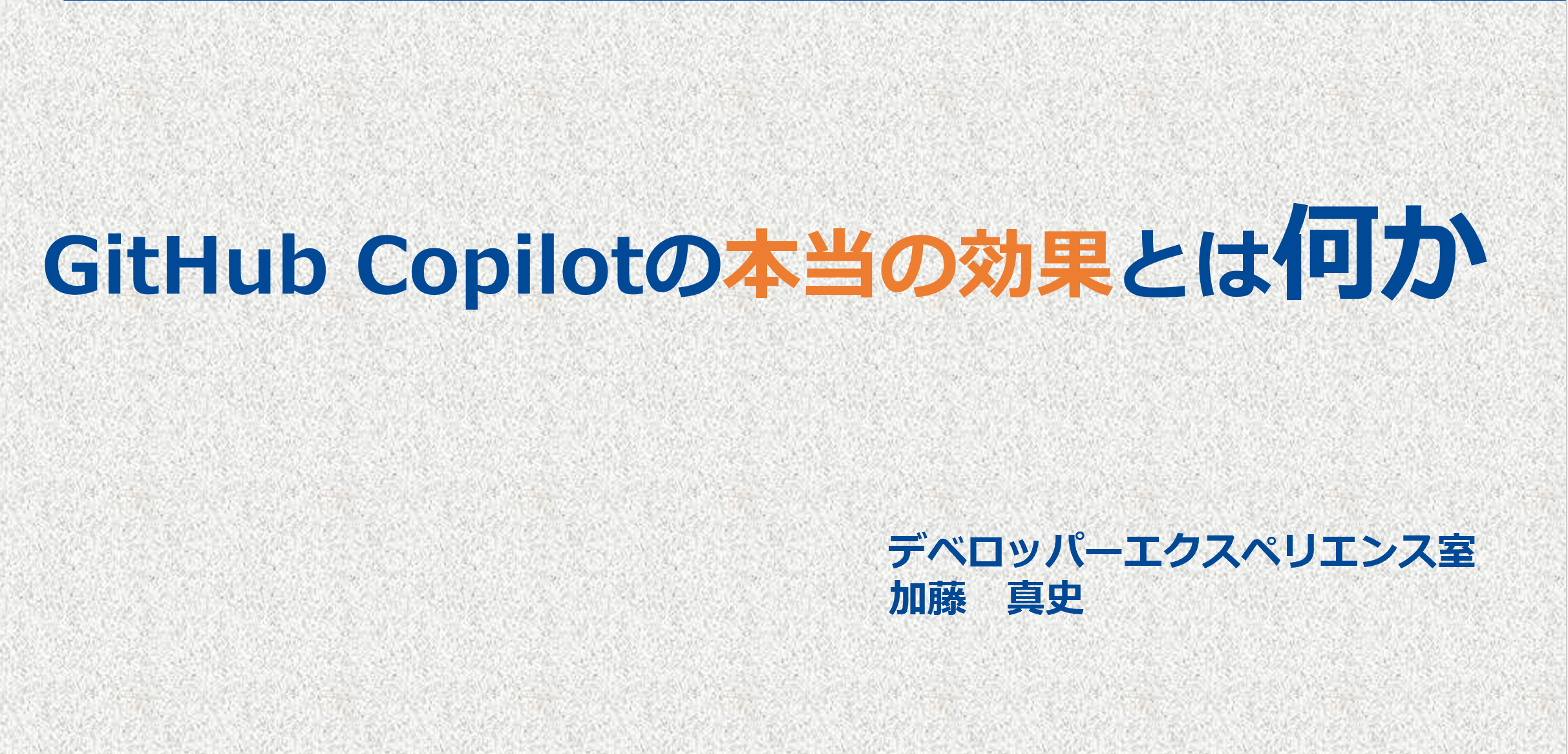 GitHub Copilotの本当の効果とは何か - カカクコムTechBlog