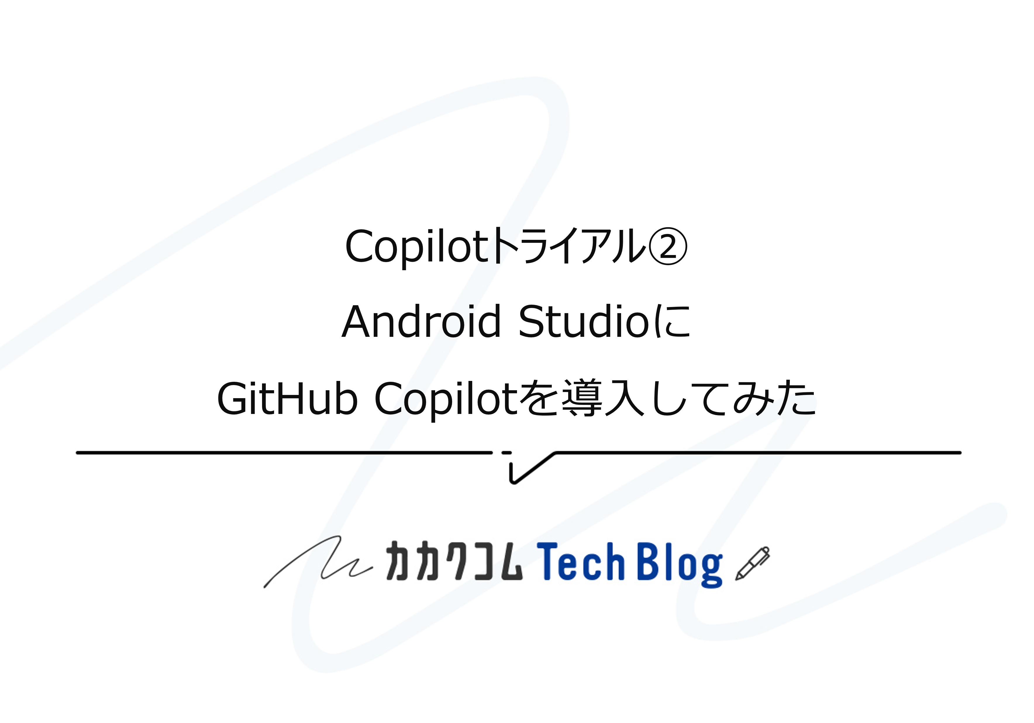 Copilotトライアル② Android StudioにGitHub Copilotを導入してみた - カカクコムTechBlog