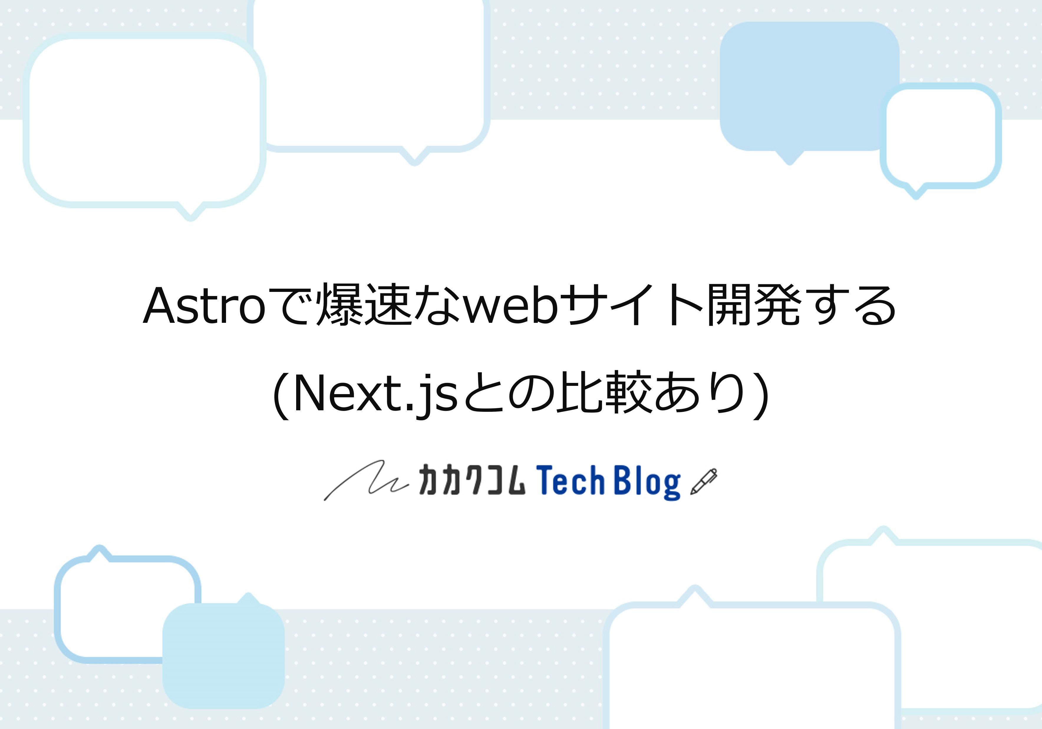 Astroで爆速なwebサイトを開発する(Next.jsとの比較あり) - カカクコムTechBlog