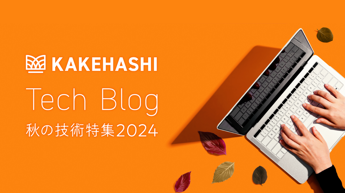 技術の本質について - KAKEHASHI Tech Blog
