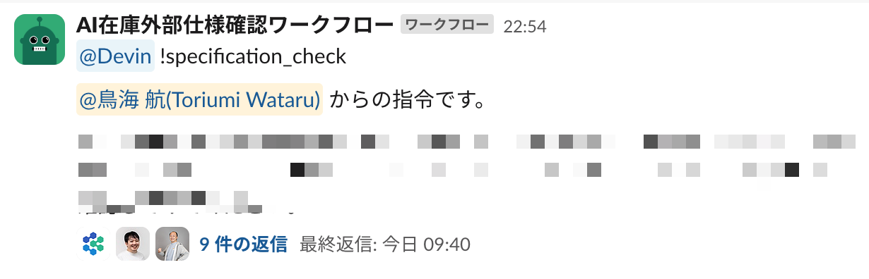 外部仕様書の確認を Slack ワークフローに組み込むことで、 Devin くんにサポートしてもらってみた - KAKEHASHI Tech Blog