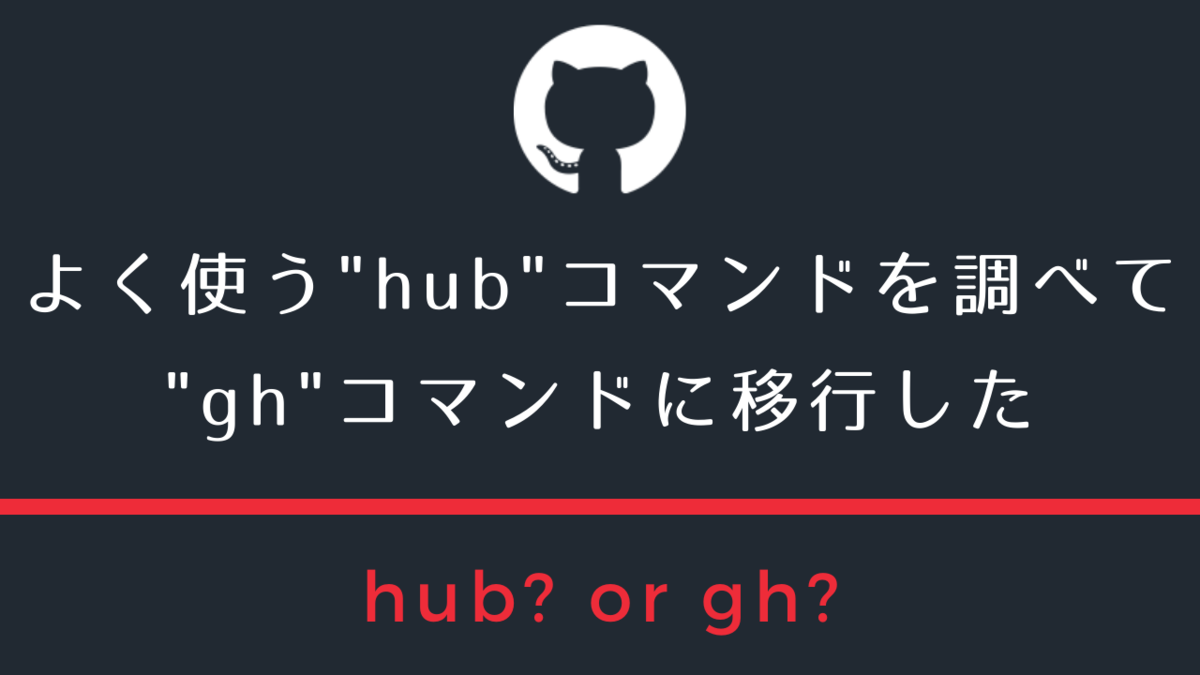 よく使う "hub" コマンドを調べて "gh" コマンドに移行した - kakakakakku blog
