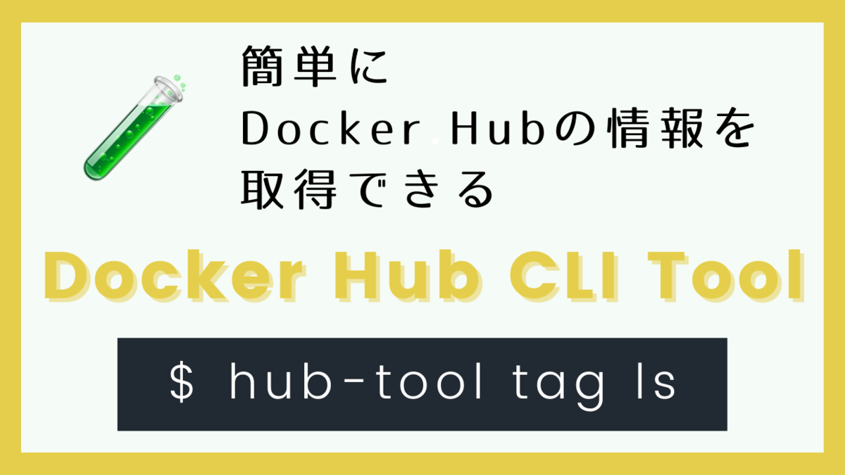 簡単に Docker Hub の情報を取得できる Docker Hub CLI Tool（hub-tool コマンド） - kakakakakku blog