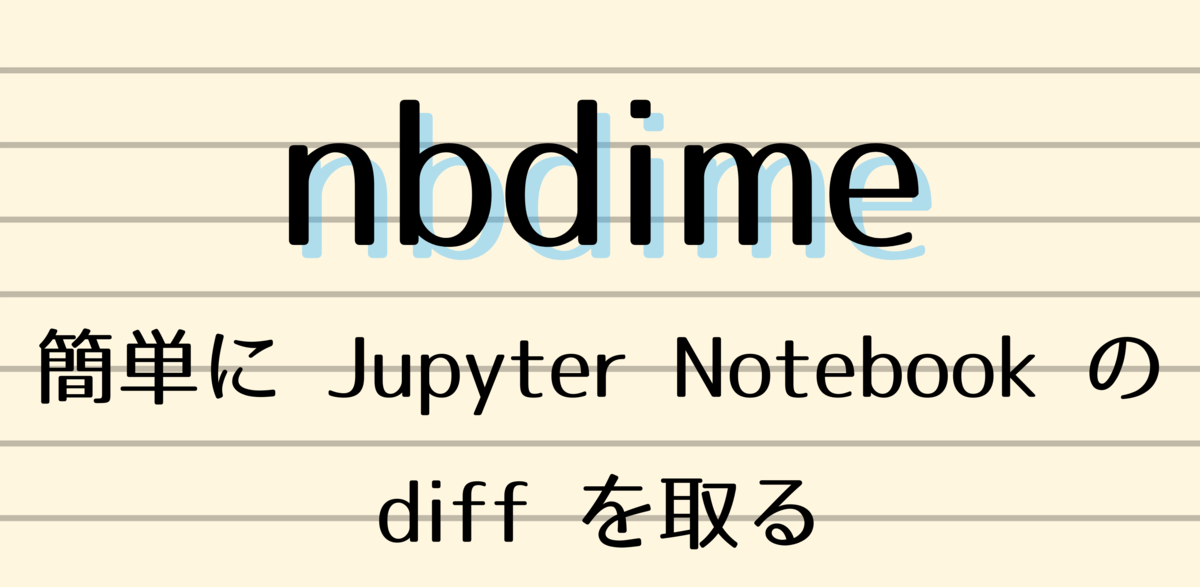 nbdime : 簡単に Jupyter Notebook の diff を取る - kakakakakku blog