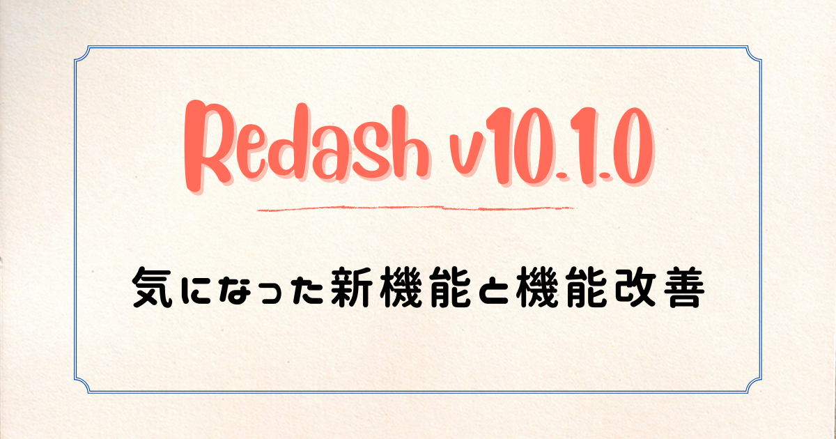 「Redash v10.1.0」で気になった新機能と機能改善 - kakakakakku blog