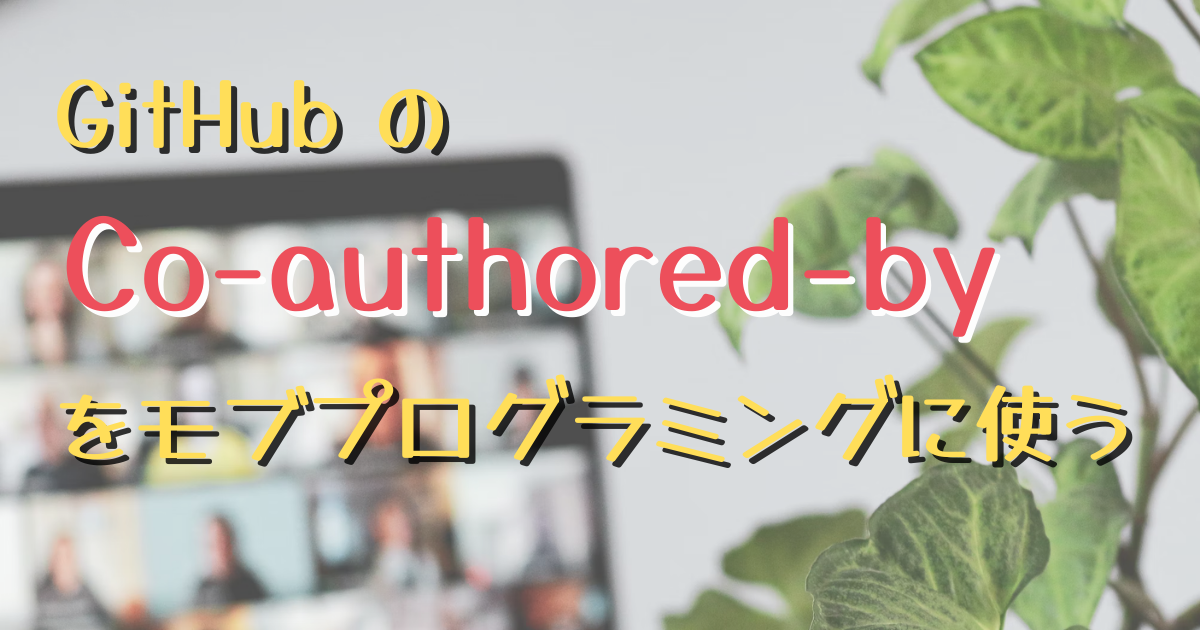 GitHub の "Co-authored-by" をモブプログラミングに使う - kakakakakku blog