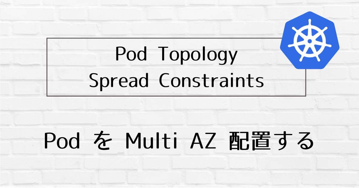 Pod Topology Spread Constraints : Pod を Multi AZ 配置する - kakakakakku blog