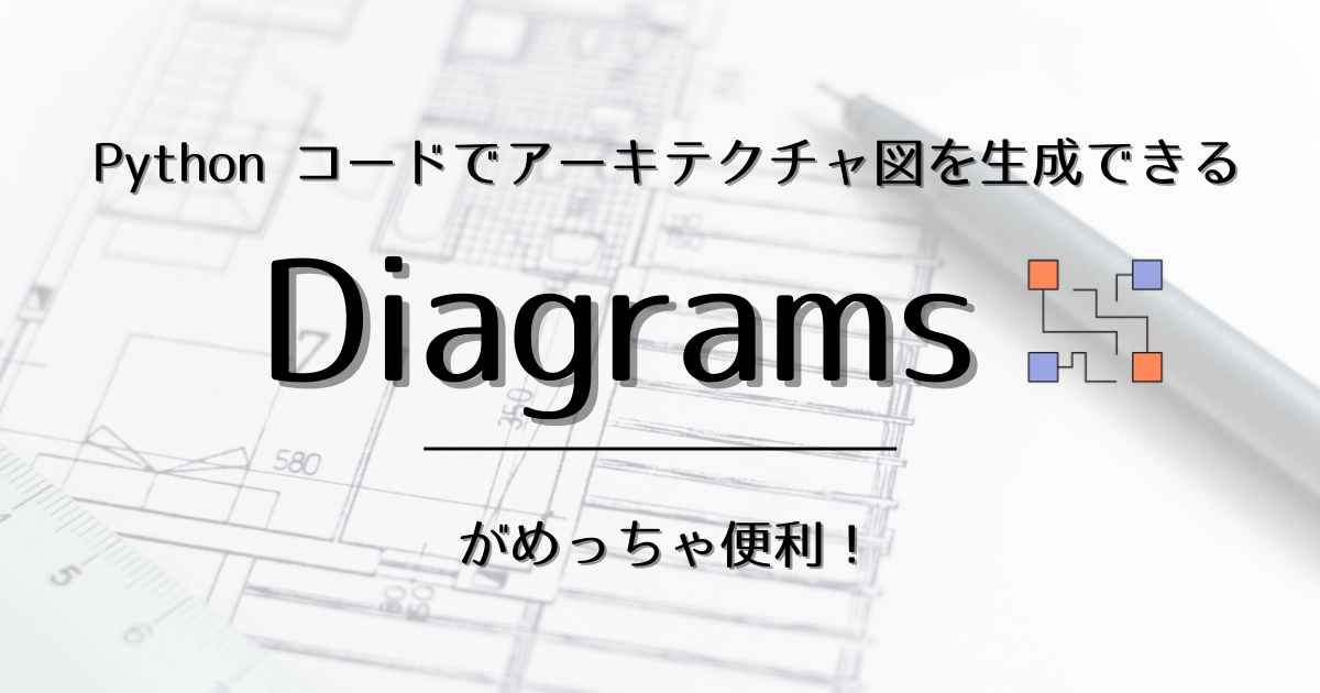 Python コードでアーキテクチャ図を生成できる Diagrams がめっちゃ便利！ - kakakakakku blog