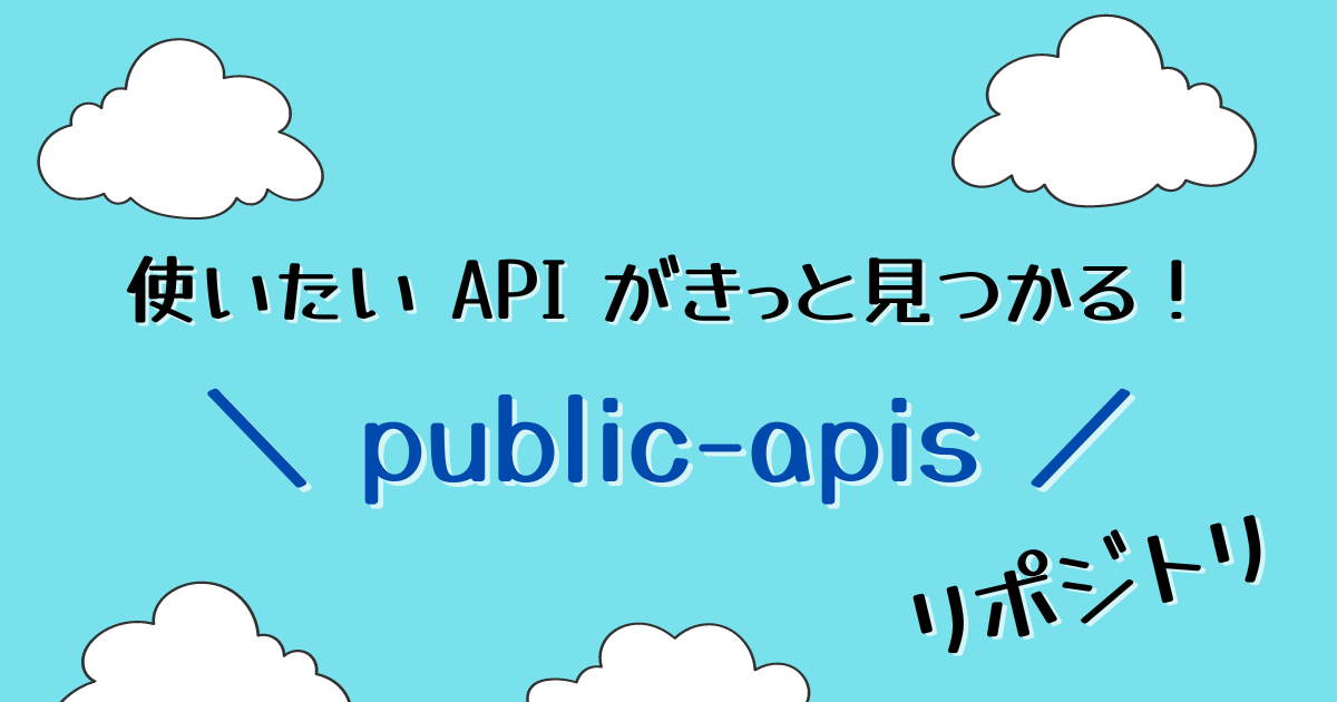 使いたい API がきっと見つかる！public-apis リポジトリ - kakakakakku blog