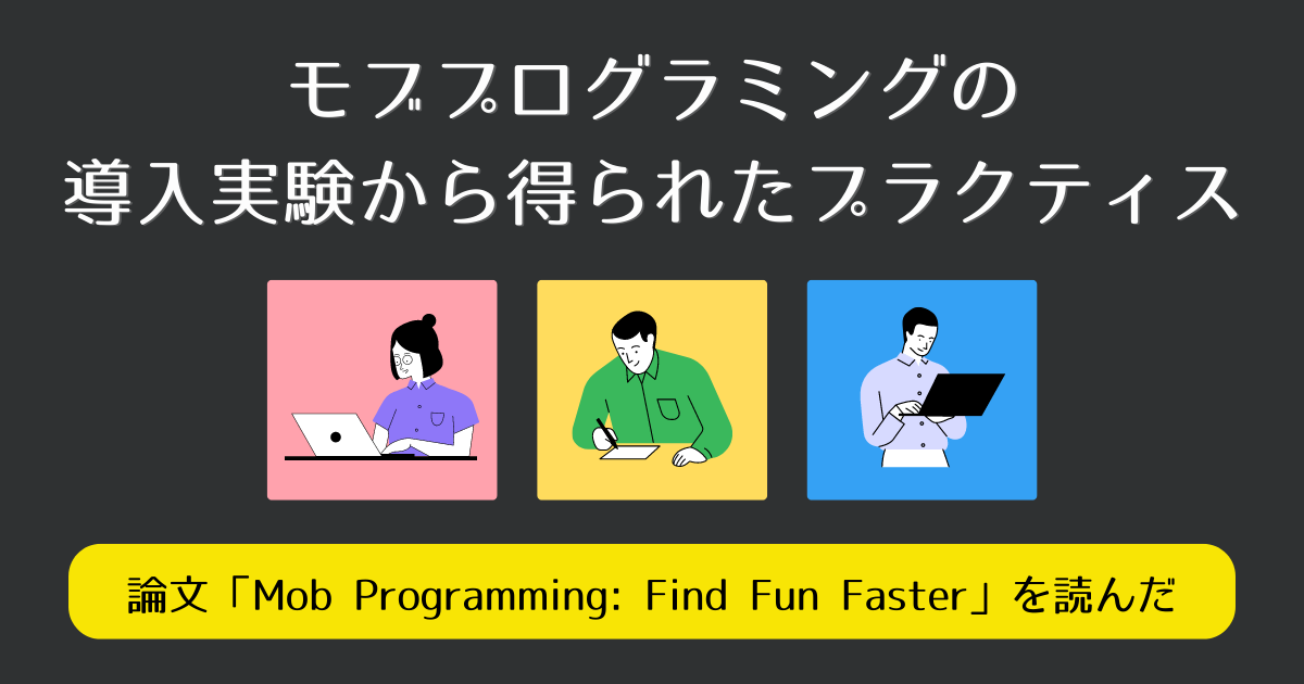 モブプログラミングの導入実験から得られたプラクティス / 論文「Mob Programming: Find Fun Faster」を読んだ ...