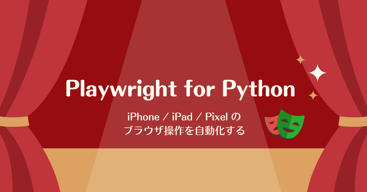 Playwright for Python: iPhone / iPad / Pixel のブラウザ操作を自動化する - kakakakakku blog