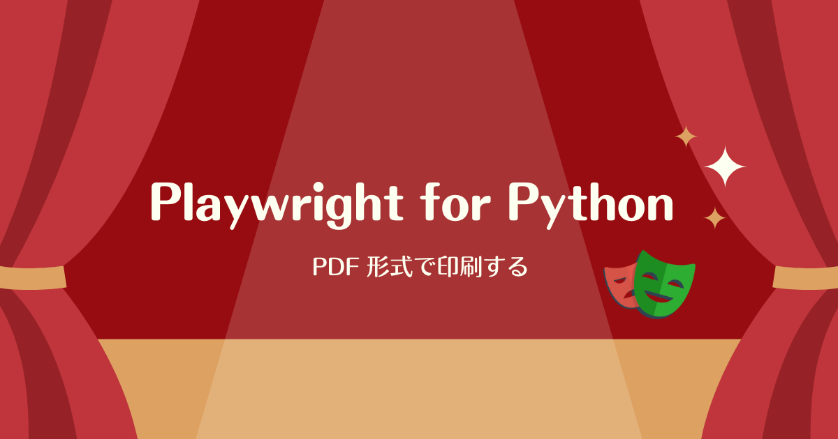 Playwright for Python: PDF 形式で印刷する - kakakakakku blog