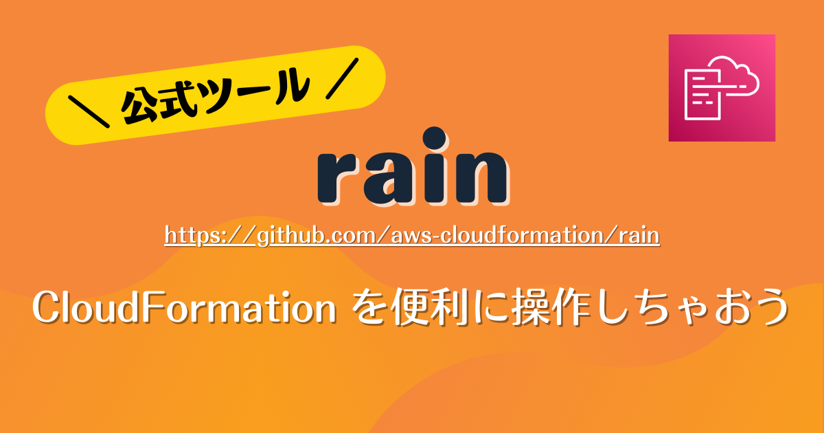 rain: CloudFormation を便利に操作しちゃおう - kakakakakku blog