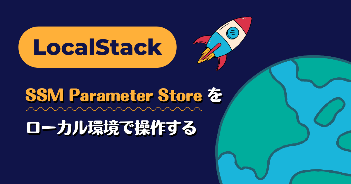 LocalStack を使って SSM Parameter Store をローカル環境で操作する - kakakakakku blog