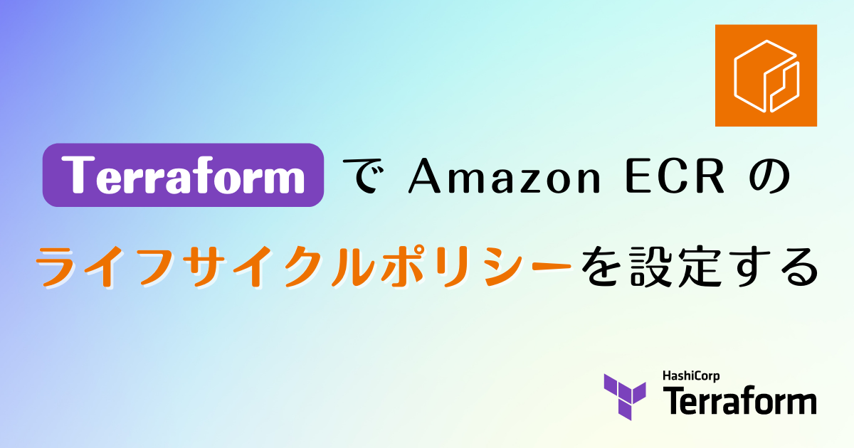 Terraform で Amazon ECR のライフサイクルポリシーを設定する - kakakakakku blog