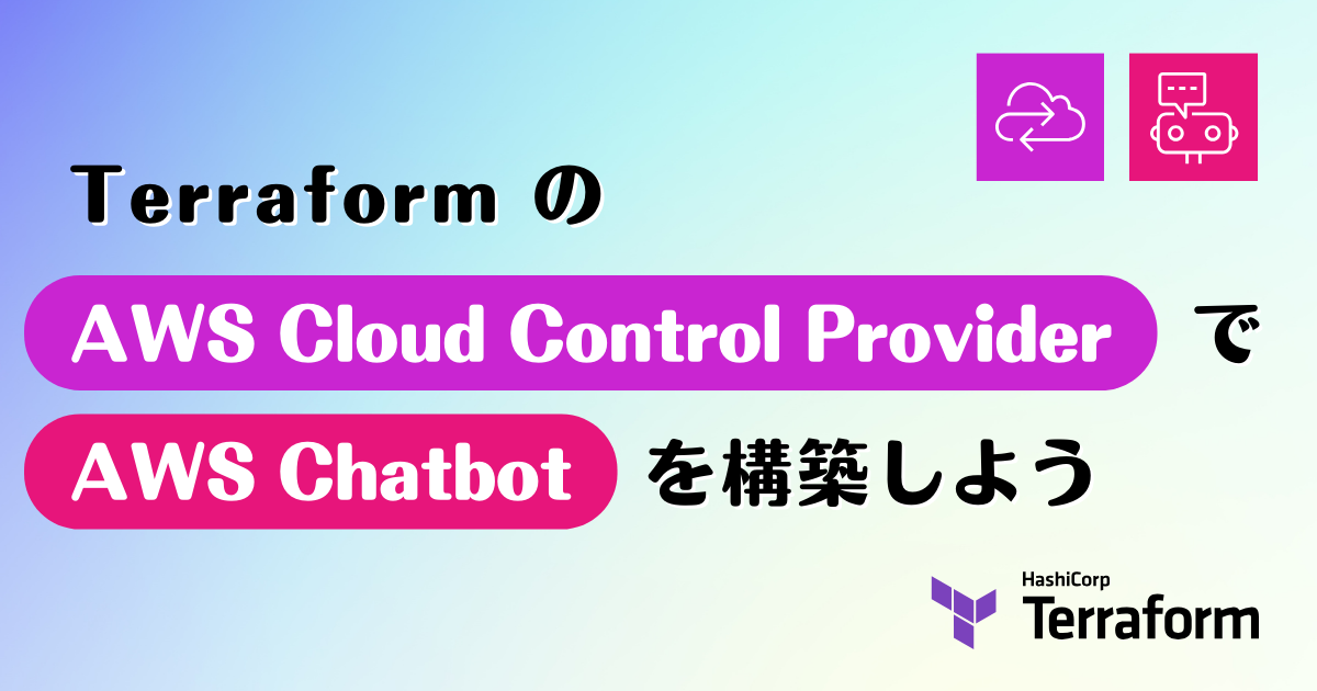Terraform の AWS Cloud Control Provider (awscc) で AWS Chatbot を構築しよう - kakakakakku blog