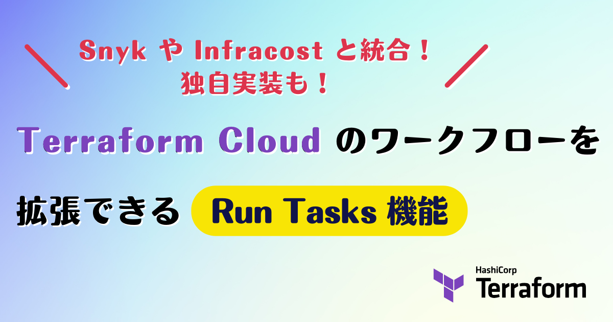 Terraform Cloud のワークフローを拡張できる Run Tasks 機能 - kakakakakku blog