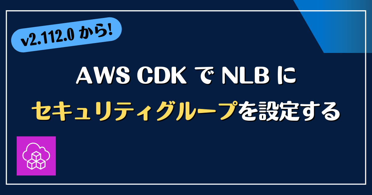 AWS CDK で NLB にセキュリティグループを設定する - kakakakakku blog
