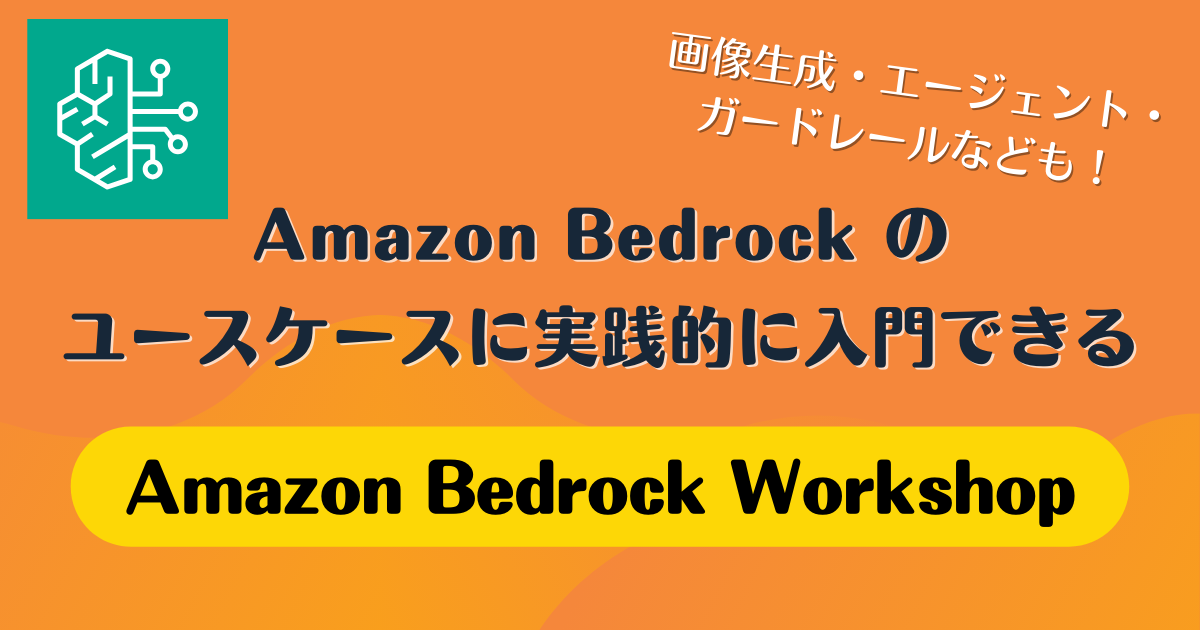 Amazon Bedrock のユースケースに実践的に入門できる「Amazon Bedrock Workshop」 - kakakakakku ...