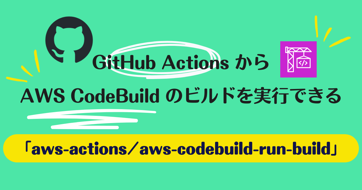 GitHub Actions から AWS CodeBuild のビルドを実行できる「aws-actions/aws-codebuild ... GitHub Actions から AWS CodeBuild のビルドを実行できる「aws-actions/aws-codebuild ...