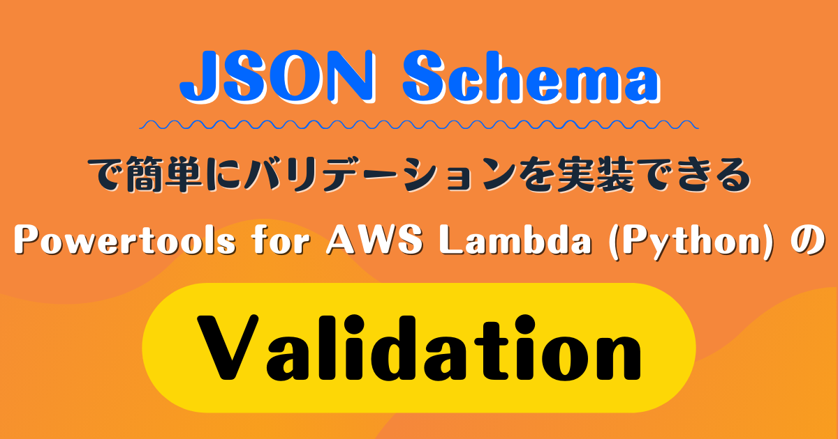 Json Schema で簡単にバリデーションを実装できる Powertools For Aws Lambda Python の 
