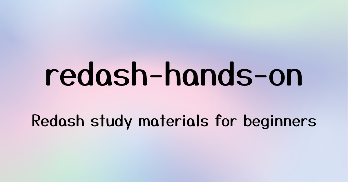 3年振りにアップデート📊 Redash v25.1.0 を試せる「Redash ハンズオン資料」 - kakakakakku blog