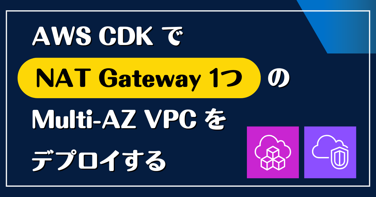 AWS CDK で NAT Gateway 1つの Multi-AZ VPC をデプロイする - kakakakakku blog