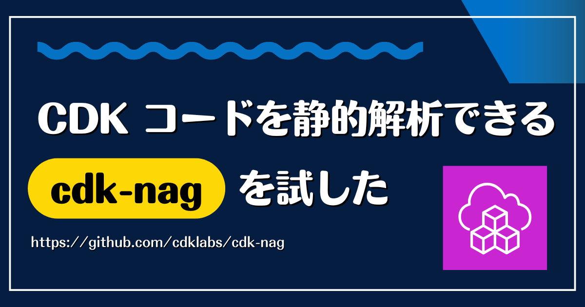 CDK コードを静的解析できる cdk-nag を試した - kakakakakku blog