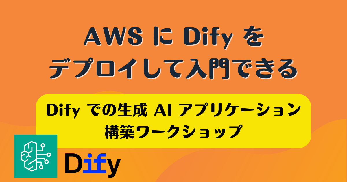 AWS に Dify をデプロイして入門できる「Dify での生成 AI アプリケーション構築ワークショップ」 - kakakakakku blog