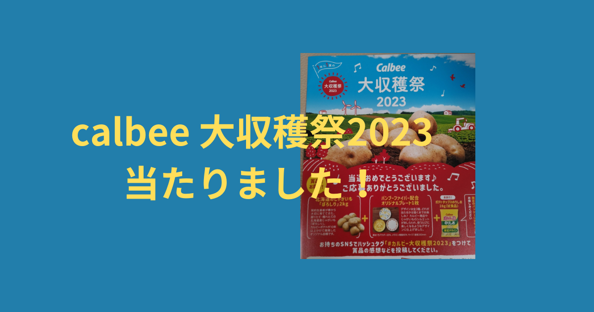 calbee 大収穫祭2023 当たりました！ - かっクンのブログ
