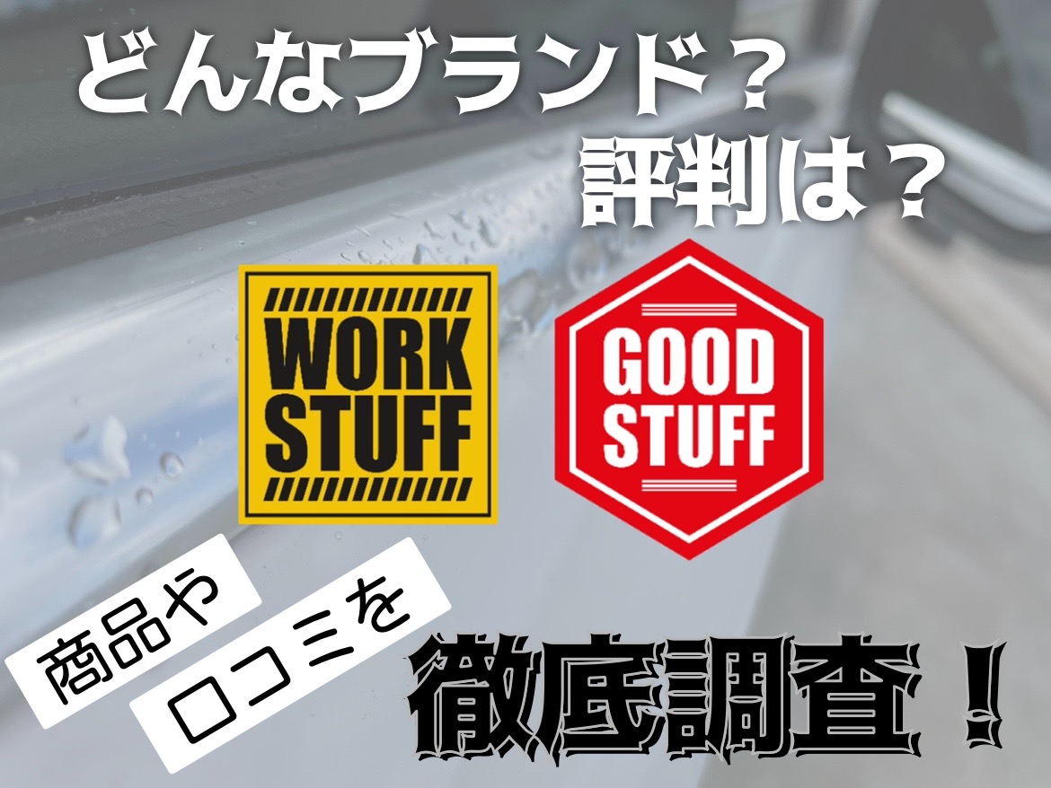 WORKSTUFF / GOODSTUFFってどんなメーカー？おすすめ商品や口コミまで調査 - kamas's CARLIFE