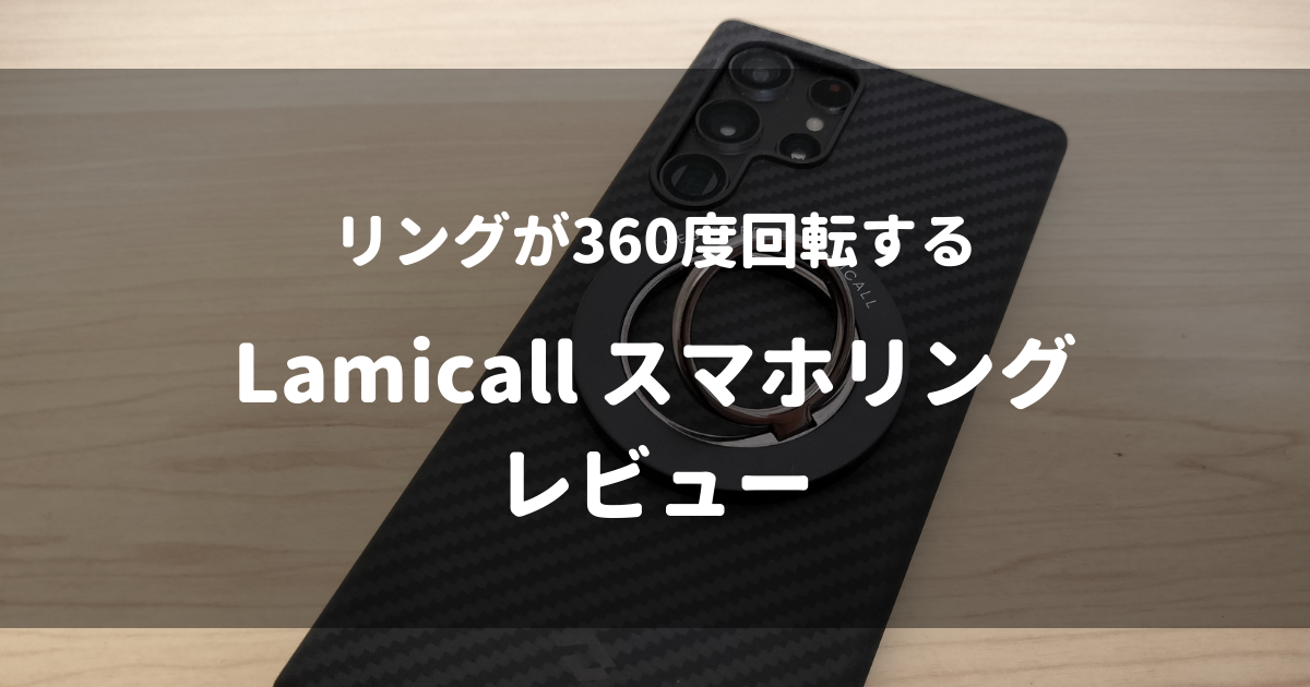 Lamicall 360度回転式スマホリング レビュー｜スマホリング買うなら迷わずコレ一択 - はづログ！！