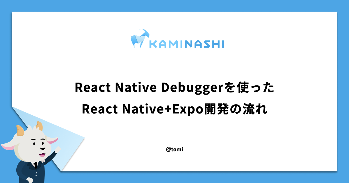 React Native Debuggerを使った、React Native+Expo開発の流れ - カミナシ エンジニアブログ