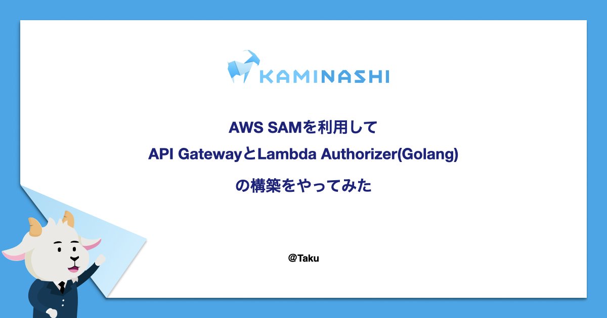 AWS SAMを利用してAPI GatewayとLambda Authorizer(Golang)の構築をやってみた - カミナシ エンジニアブログ