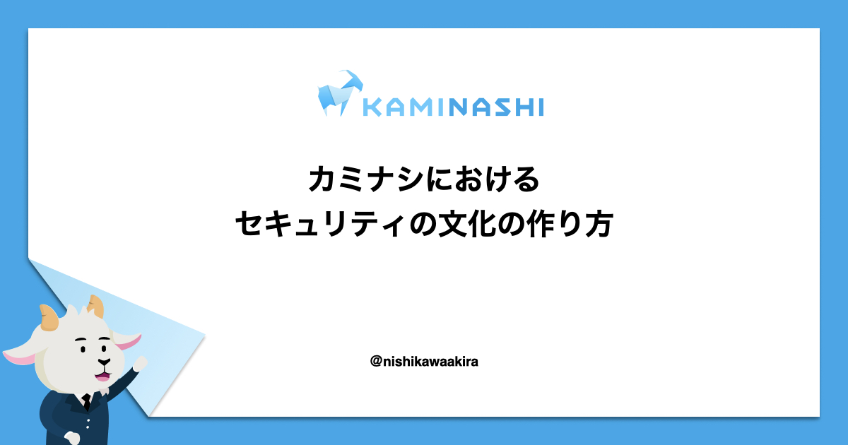 カミナシにおけるセキュリティの文化の作り方 - カミナシ エンジニアブログ