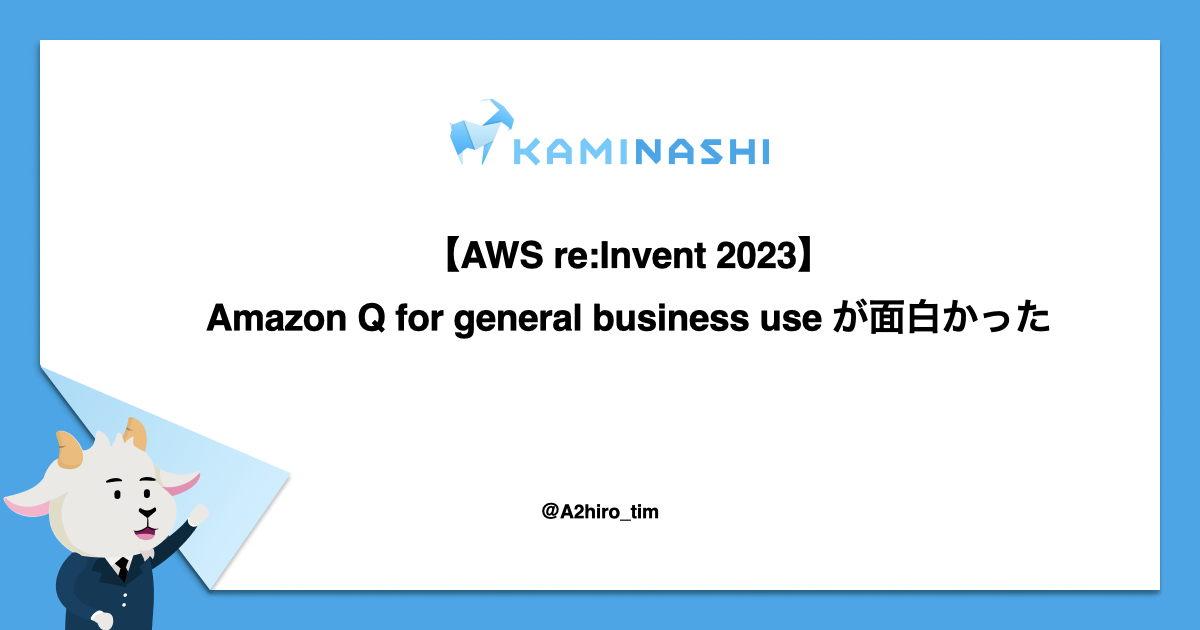【AWS re:Invent 2023】自社専用 chatbot を作る AWS の新サービス "Amazon Q for general business use" が面白かった - カミ ...